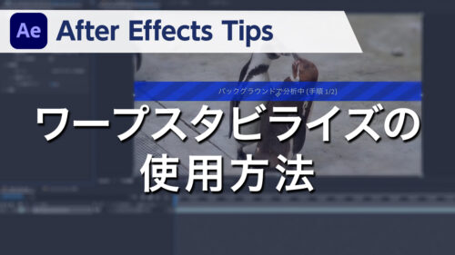 After Effects Tips ワープスタビライズの使用方法 | Carp-Tips
