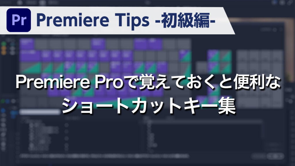 Premiere Proで覚えておくと便利なショートカットキー集 | Carp-Tips