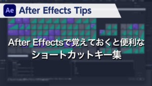 After Effectsで覚えておくと便利なショートカットキー集 | Carp-Tips