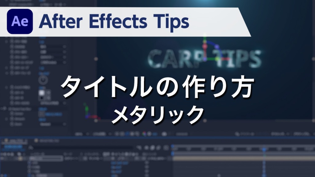 After Effectsで覚えておくと便利なショートカットキー集 | Carp-Tips