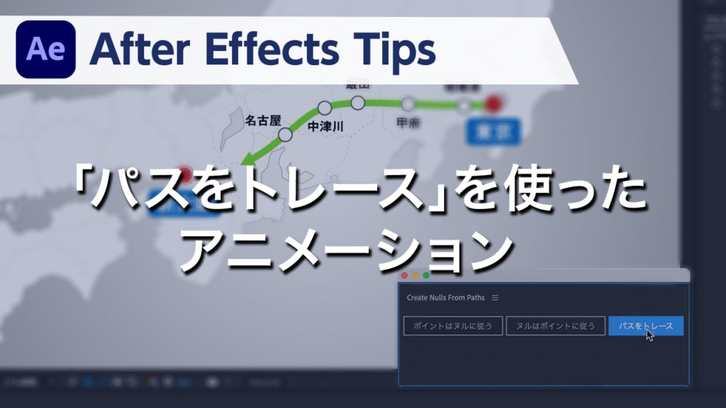 After Effects Tips 「パスをトレース」を使ったアニメーション | Carp-Tips